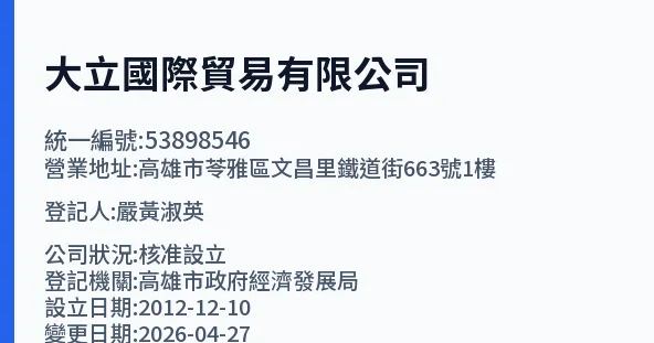 大立國際貿易有限公司的照片-統編 53898546(高雄市) 公司登記資料與營業項目詳細圖表