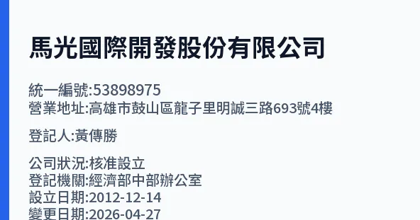 馬光國際開發股份有限公司的照片-統編 53898975(高雄市) 公司登記資料與營業項目詳細圖表
