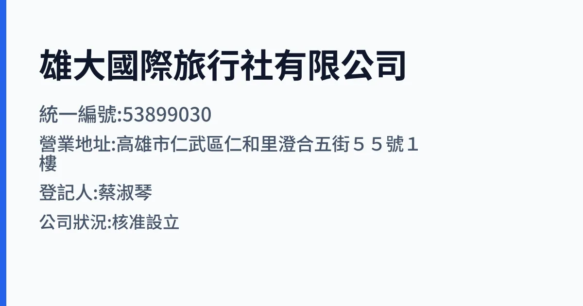 雄大國際旅行社有限公司 - 統編 53899030(高雄市) 公司登記資料與營業項目詳細圖表