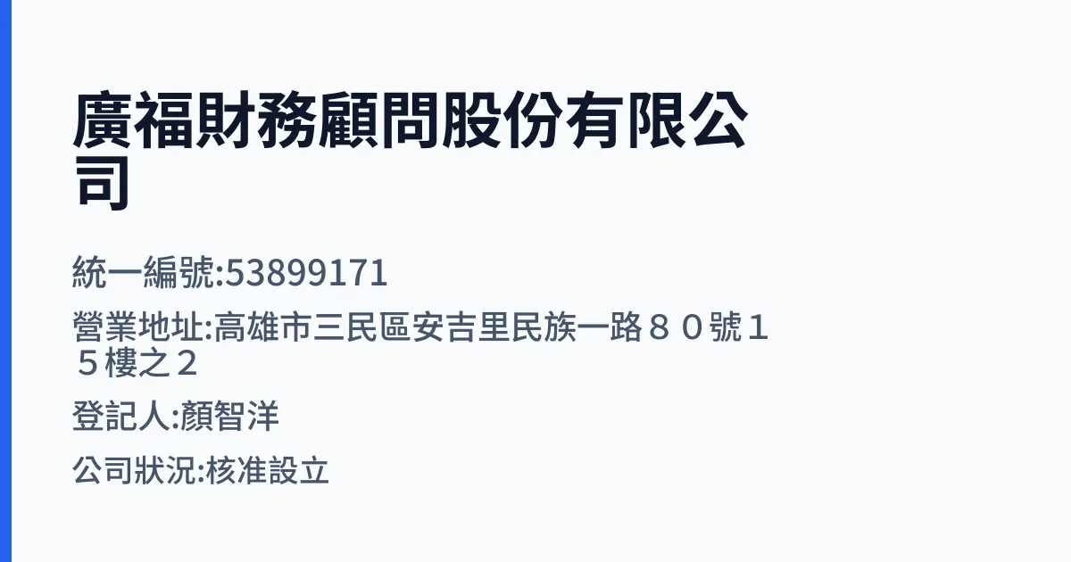 廣福財務顧問股份有限公司 - 統編 53899171(高雄市) 公司登記資料與營業項目詳細圖表