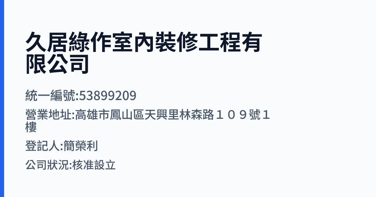 久居綠作室內裝修工程有限公司 - 統編 53899209(高雄市) 公司登記資料與營業項目詳細圖表