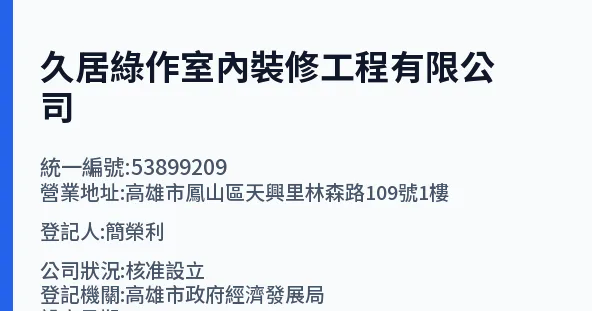 久居綠作室內裝修工程有限公司的照片-統編 53899209(高雄市) 公司登記資料與營業項目詳細圖表