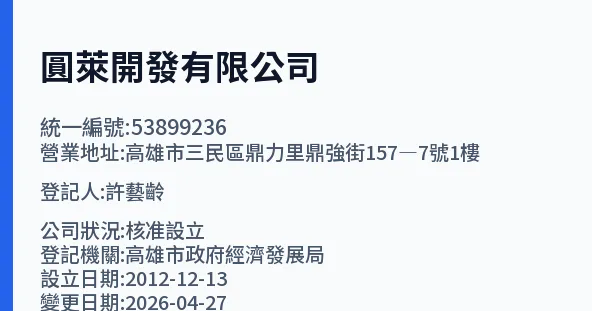 圓萊開發有限公司的照片-統編 53899236(高雄市) 公司登記資料與營業項目詳細圖表