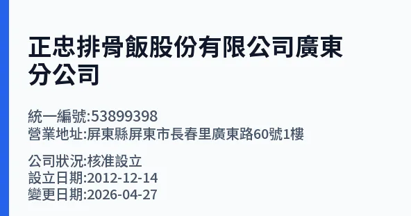 正忠排骨飯股份有限公司廣東分公司的照片-統編 53899398(屏東縣) 公司登記資料與營業項目詳細圖表