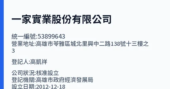 一家實業股份有限公司的照片-統編 53899643(高雄市) 公司登記資料與營業項目詳細圖表