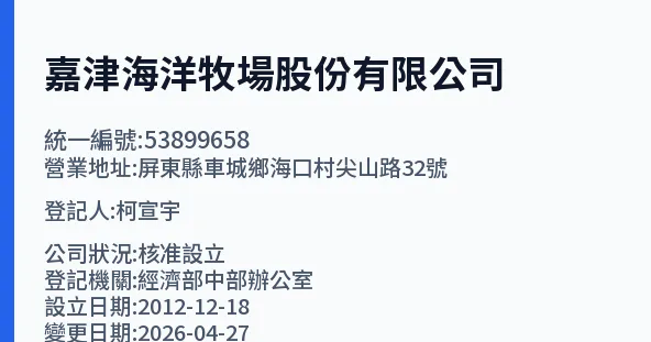 嘉津海洋牧場股份有限公司的照片-統編 53899658(屏東縣) 公司登記資料與營業項目詳細圖表