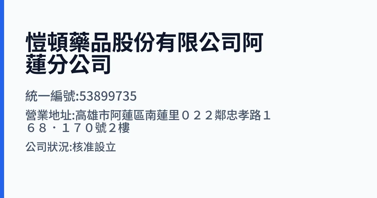 愷頓藥品股份有限公司阿蓮分公司 - 統編 53899735(高雄市) 公司登記資料與營業項目詳細圖表