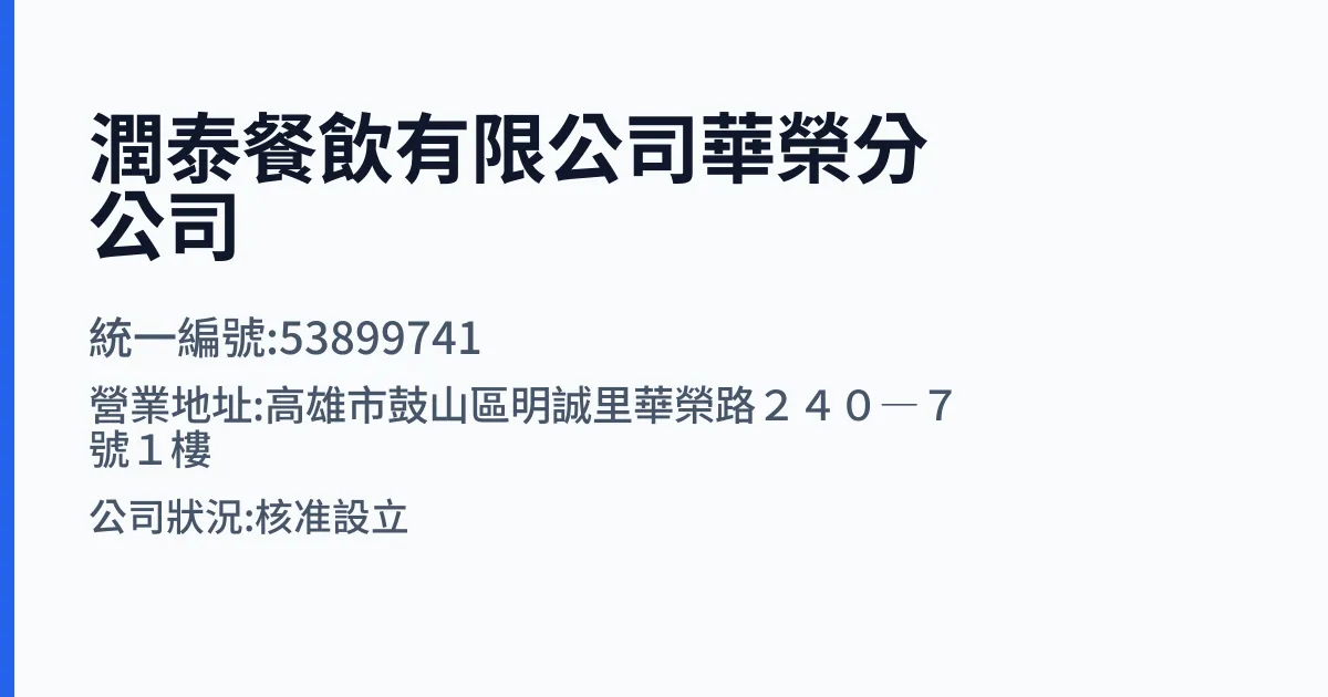潤泰餐飲有限公司華榮分公司 - 統編 53899741(高雄市) 公司登記資料與營業項目詳細圖表