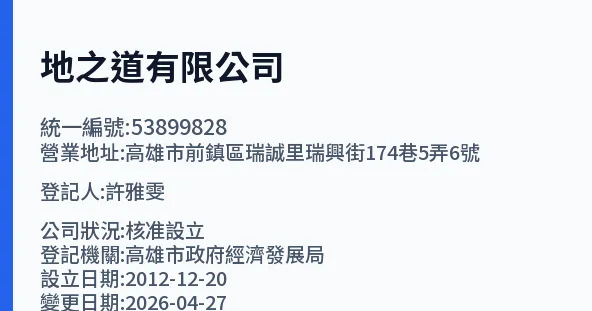 地之道有限公司的照片-統編 53899828(高雄市) 公司登記資料與營業項目詳細圖表