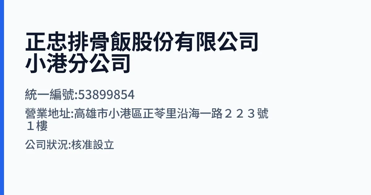 正忠排骨飯股份有限公司小港分公司 - 統編 53899854(高雄市) 公司登記資料與營業項目詳細圖表