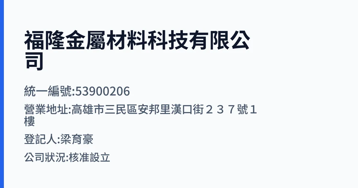 福隆金屬材料科技有限公司 - 統編 53900206(高雄市) 公司登記資料與營業項目詳細圖表