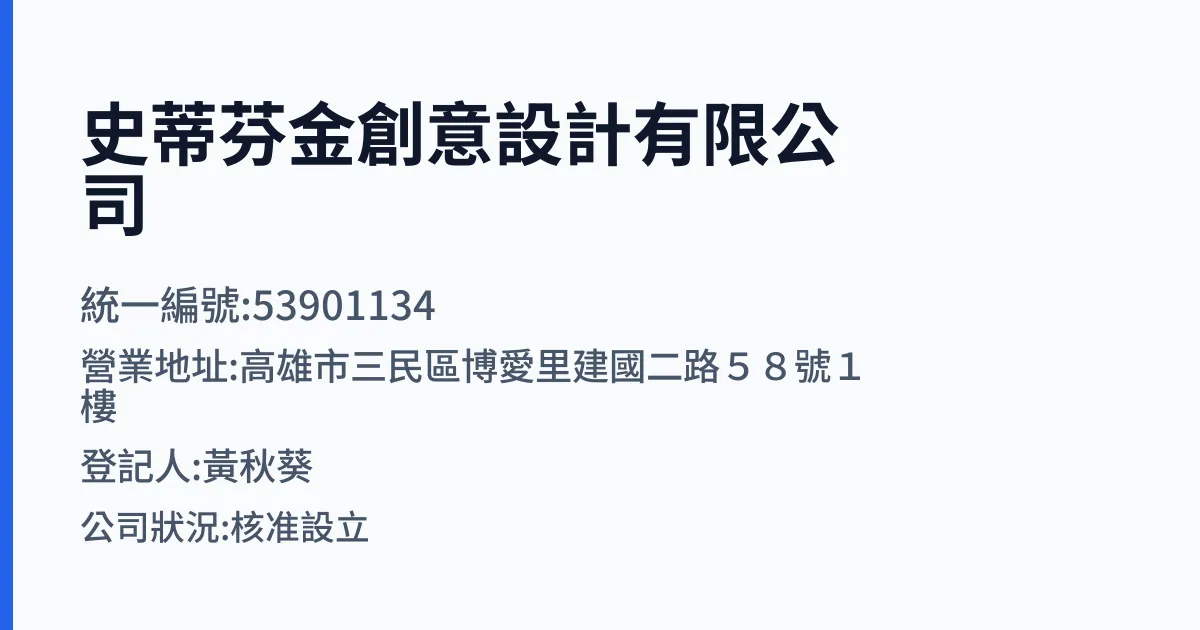 史蒂芬金創意設計有限公司 - 統編 53901134(高雄市) 公司登記資料與營業項目詳細圖表
