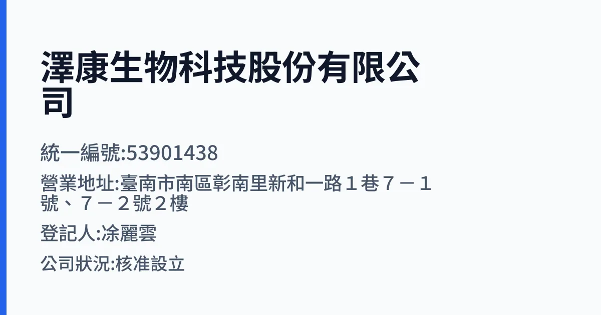 澤康生物科技股份有限公司 - 統編 53901438(臺南市) 公司登記資料與營業項目詳細圖表