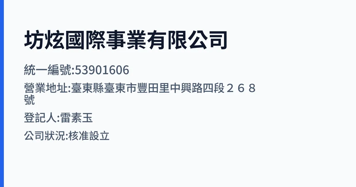 坊炫國際事業有限公司 - 統編 53901606(臺東縣) 公司登記資料與營業項目詳細圖表