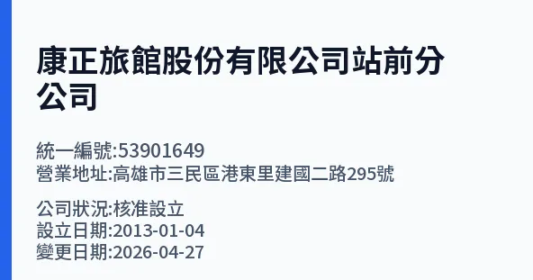 康正旅館股份有限公司站前分公司的照片-統編 53901649(高雄市) 公司登記資料與營業項目詳細圖表