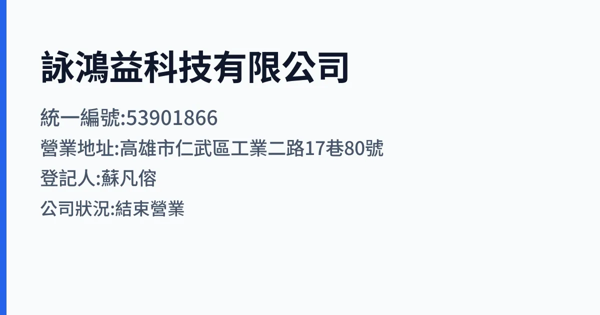 詠鴻益科技有限公司 - 統編 53901866(高雄市) 公司登記資料與營業項目詳細圖表