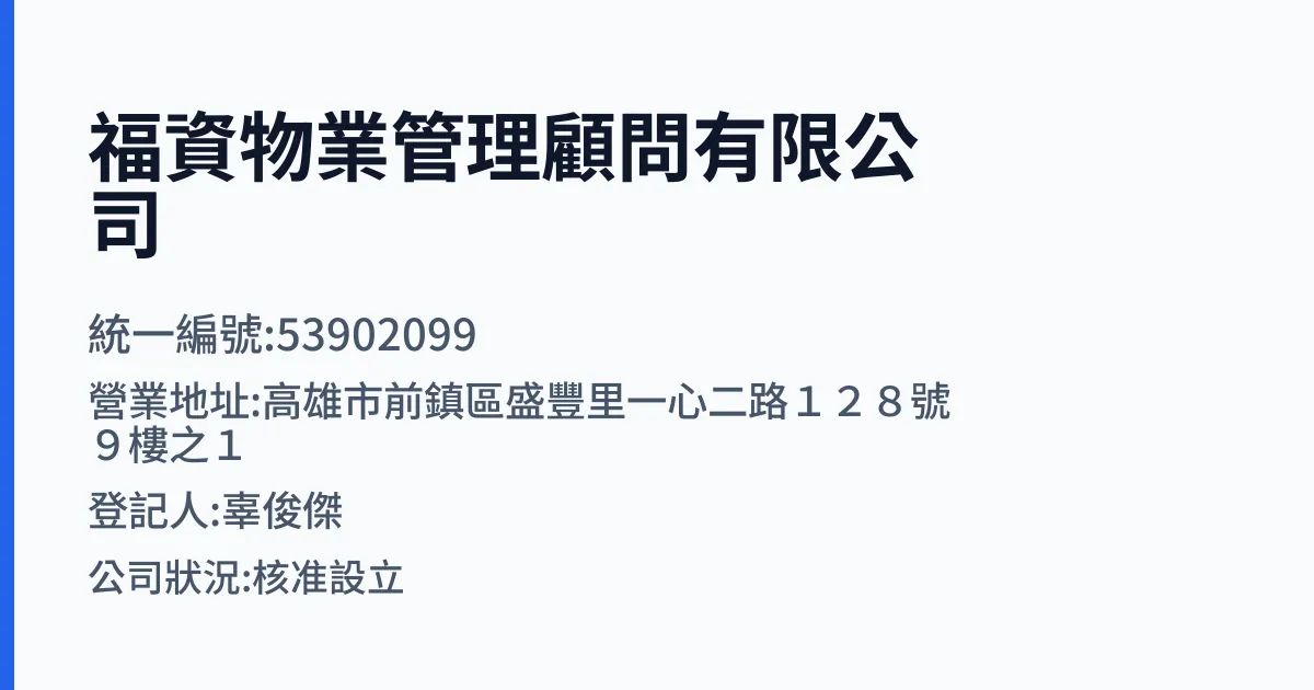 福資物業管理顧問有限公司 - 統編 53902099(高雄市) 公司登記資料與營業項目詳細圖表