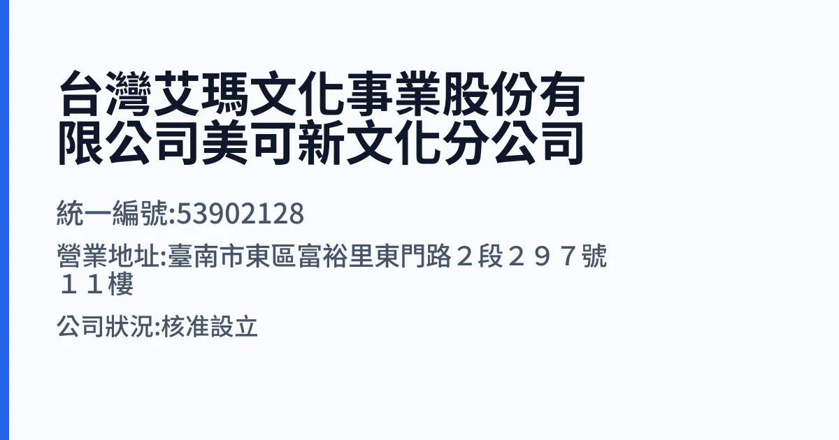 台灣艾瑪文化事業股份有限公司美可新文化分公司 - 統編 53902128(臺南市) 公司登記資料與營業項目詳細圖表