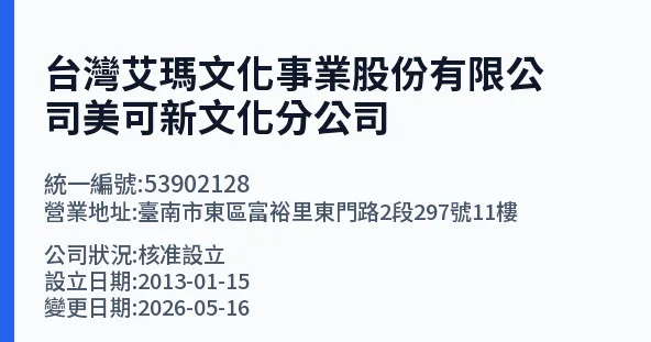 台灣艾瑪文化事業股份有限公司美可新文化分公司的照片-統編 53902128(臺南市) 公司登記資料與營業項目詳細圖表