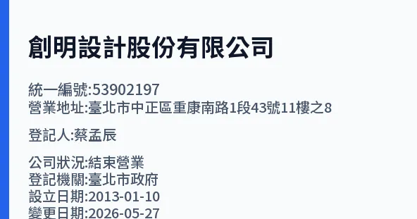 創明設計股份有限公司的照片-統編 53902197(臺北市) 公司登記資料與營業項目詳細圖表