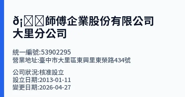 𡘙師傅企業股份有限公司大里分公司的照片-統編 53902295(臺中市) 公司登記資料與營業項目詳細圖表