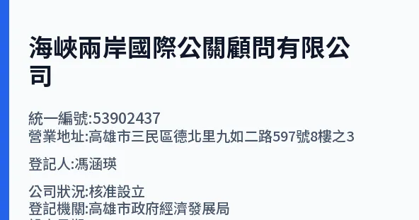 海峽兩岸國際公關顧問有限公司的照片-統編 53902437(高雄市) 公司登記資料與營業項目詳細圖表