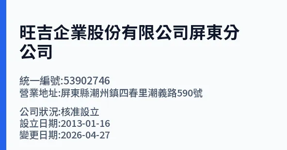 旺吉企業股份有限公司屏東分公司的照片-統編 53902746(屏東縣) 公司登記資料與營業項目詳細圖表