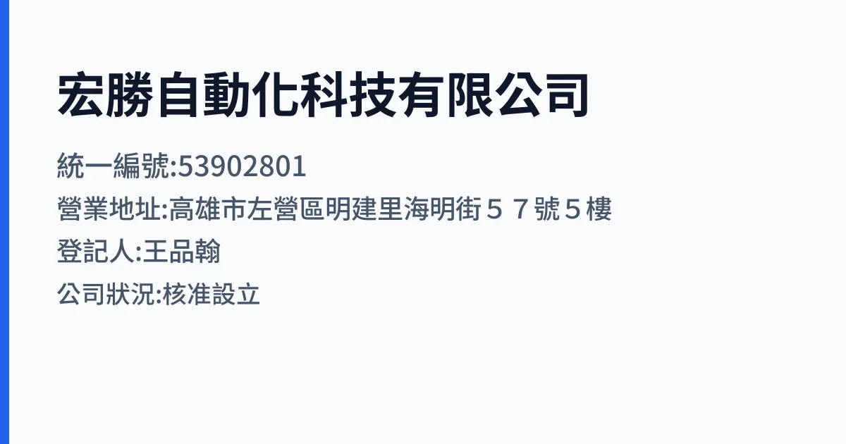 宏勝自動化科技有限公司 - 統編 53902801(高雄市) 公司登記資料與營業項目詳細圖表