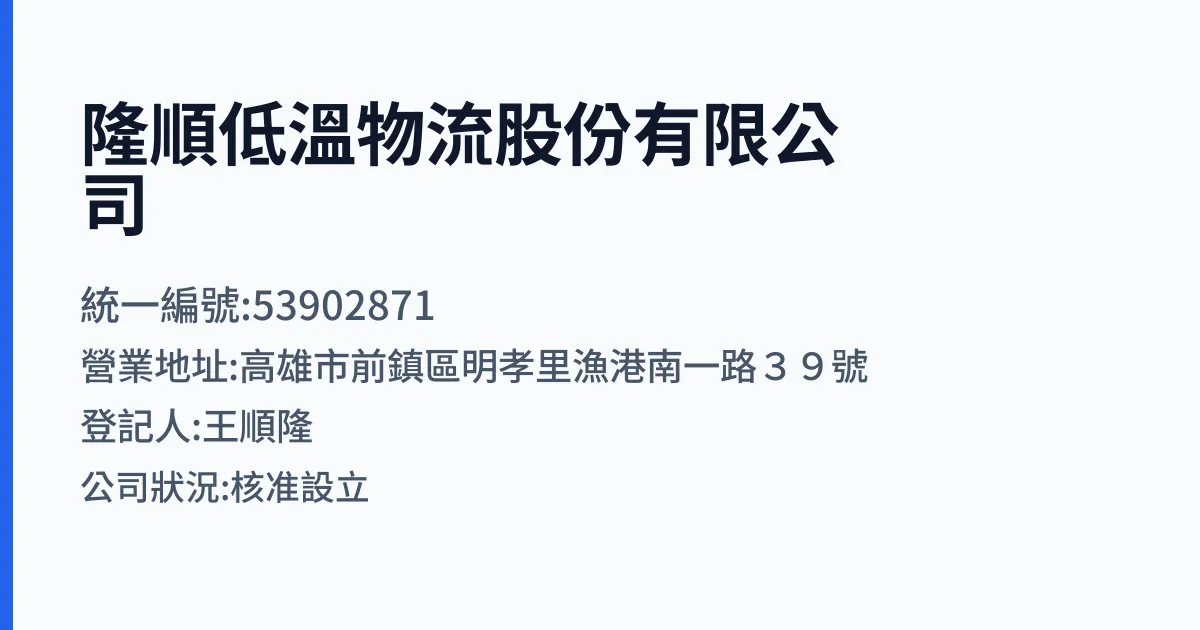 隆順低溫物流股份有限公司 - 統編 53902871（高雄市） 公司登記資料與營業項目詳細圖表