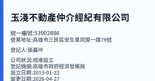 玉淺不動產仲介經紀有限公司的照片-統編 53902886(高雄市) 公司登記資料與營業項目詳細圖表
