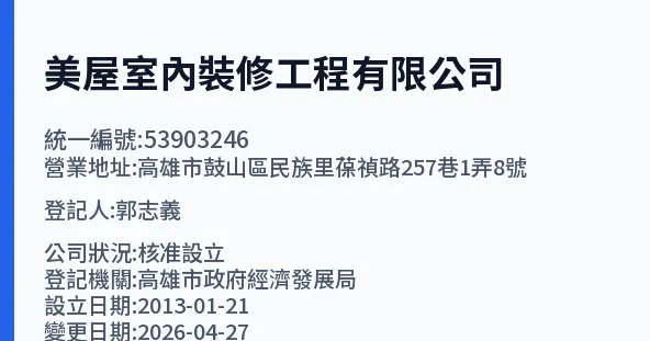 美屋室內裝修工程有限公司的照片-統編 53903246(高雄市) 公司登記資料與營業項目詳細圖表