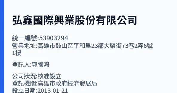 弘鑫國際興業股份有限公司的照片-統編 53903294(高雄市) 公司登記資料與營業項目詳細圖表