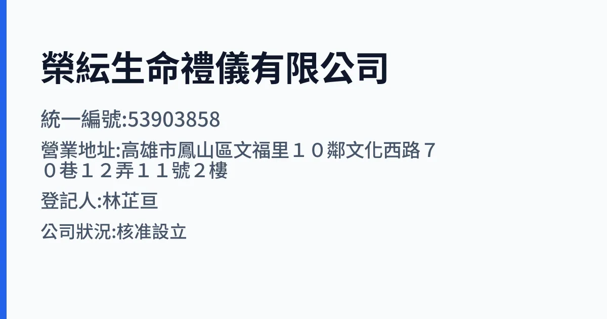 榮紜生命禮儀有限公司 - 統編 53903858(高雄市) 公司登記資料與營業項目詳細圖表