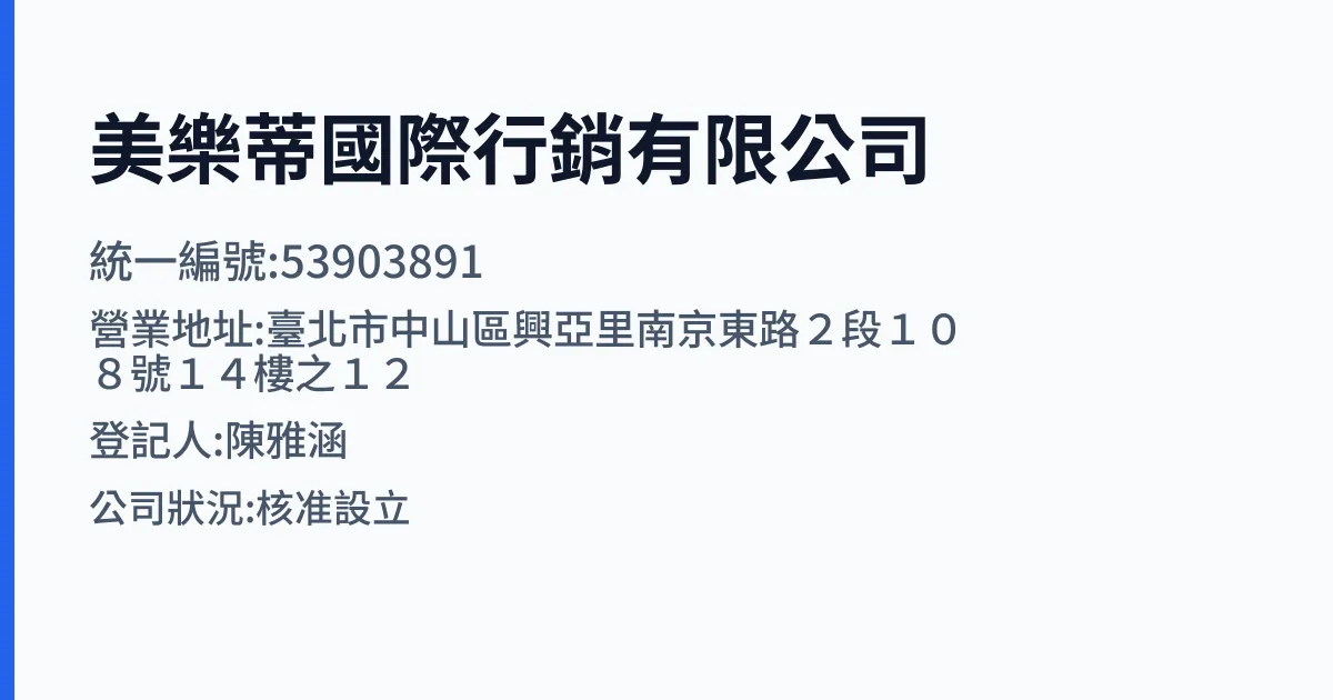 美樂蒂國際行銷有限公司 - 統編 53903891(臺北市) 公司登記資料與營業項目詳細圖表
