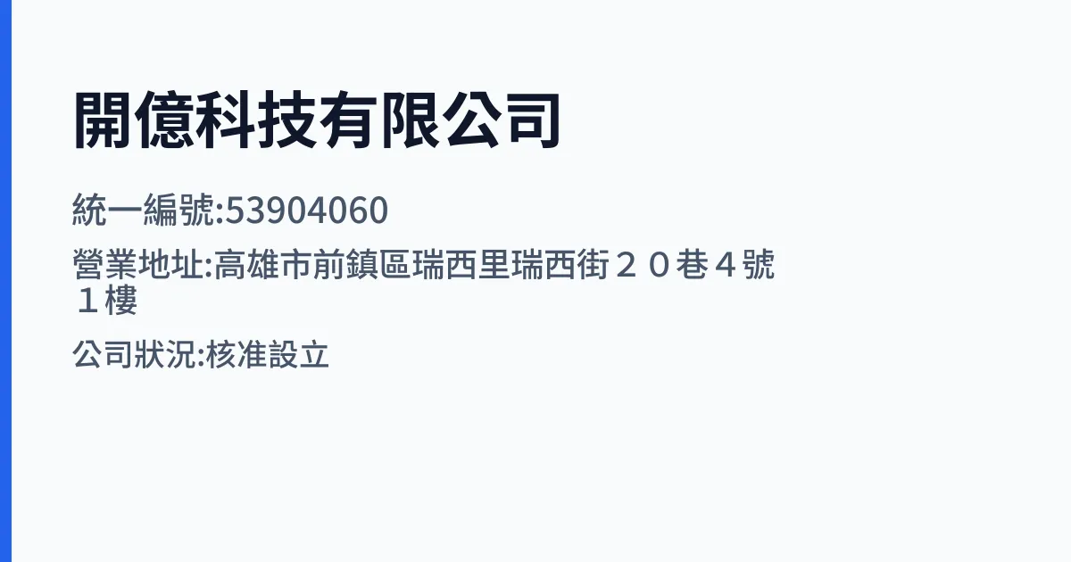開億科技有限公司 - 統編 53904060（高雄市） 公司登記資料與營業項目詳細圖表