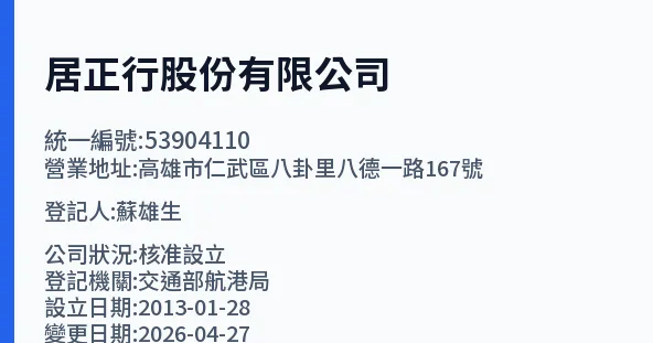 居正行股份有限公司的照片-統編 53904110(高雄市) 公司登記資料與營業項目詳細圖表