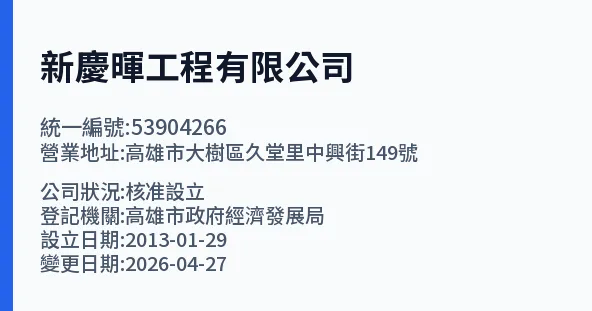 新慶暉工程有限公司的照片-統編 53904266(高雄市) 公司登記資料與營業項目詳細圖表