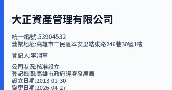 大正資產管理有限公司的照片-統編 53904532(高雄市) 公司登記資料與營業項目詳細圖表