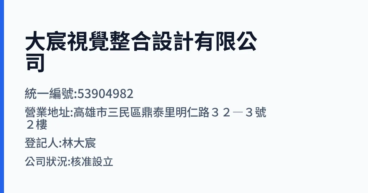 大宸視覺整合設計有限公司 - 統編 53904982(高雄市) 公司登記資料與營業項目詳細圖表