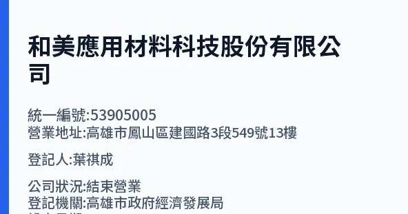和美應用材料科技股份有限公司的照片-統編 53905005(高雄市) 公司登記資料與營業項目詳細圖表