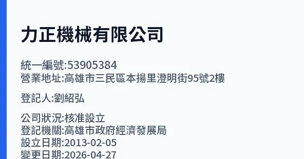 力正機械有限公司的照片-統編 53905384(高雄市) 公司登記資料與營業項目詳細圖表