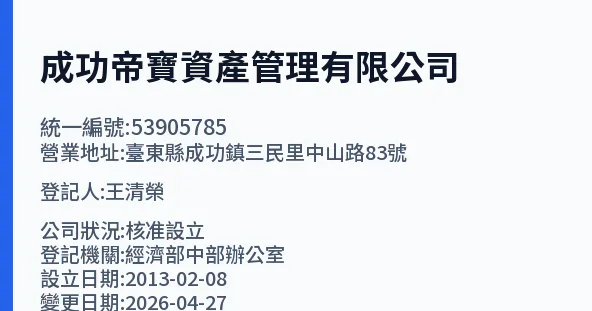 成功帝寶資產管理有限公司的照片-統編 53905785(臺東縣) 公司登記資料與營業項目詳細圖表