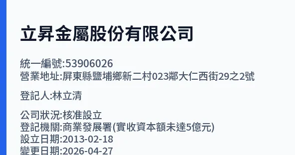 立昇金屬股份有限公司的照片-統編 53906026(屏東縣) 公司登記資料與營業項目詳細圖表