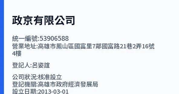 政京有限公司的照片-統編 53906588(高雄市) 公司登記資料與營業項目詳細圖表