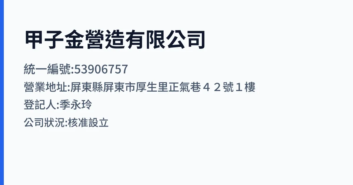 甲子金營造有限公司 - 統編 53906757(屏東縣) 公司登記資料與營業項目詳細圖表