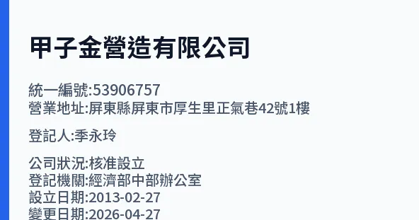 甲子金營造有限公司的照片-統編 53906757(屏東縣) 公司登記資料與營業項目詳細圖表