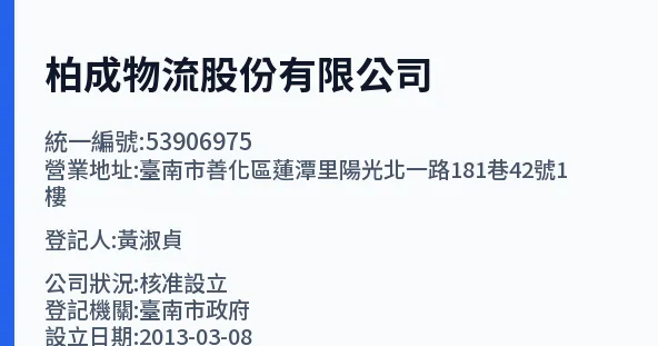 柏成物流股份有限公司的照片-統編 53906975(臺南市) 公司登記資料與營業項目詳細圖表