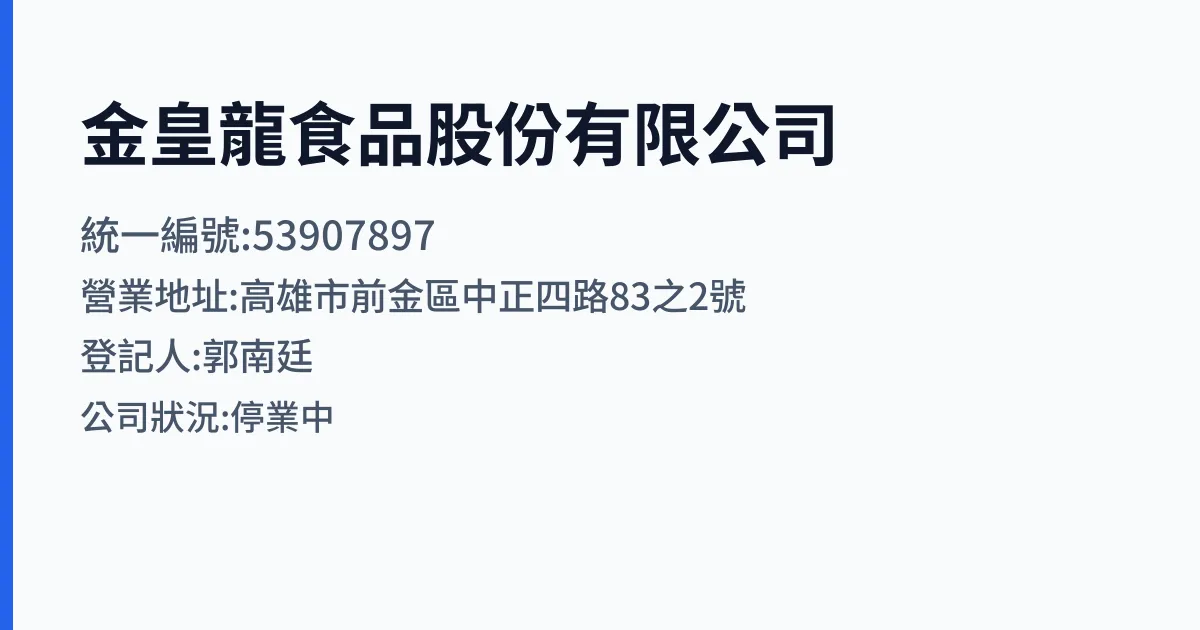 金皇龍食品股份有限公司 - 統編 53907897 (高雄市) 公司登記資料與營業項目詳細圖表