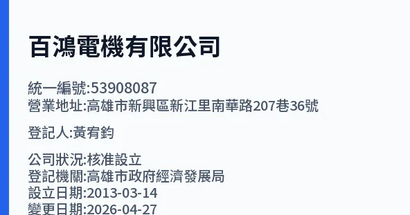 百鴻電機有限公司的照片-統編 53908087(高雄市) 公司登記資料與營業項目詳細圖表