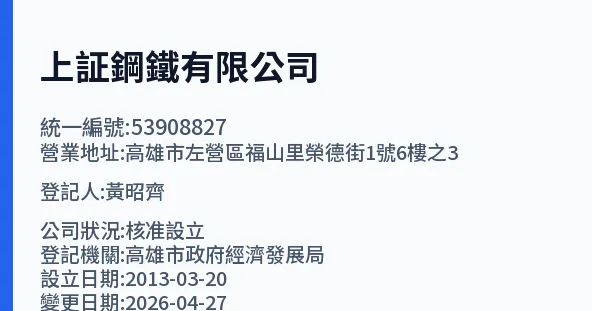 上証鋼鐵有限公司的照片-統編 53908827(高雄市) 公司登記資料與營業項目詳細圖表